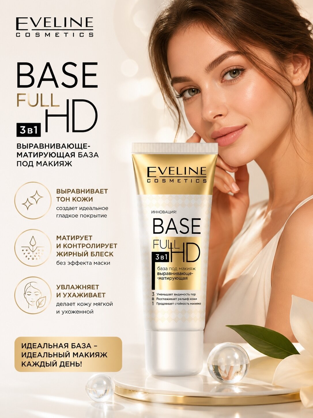 Eveline База под макияж Full HD 3 в1 выравнивающе-матирующая 30 мл