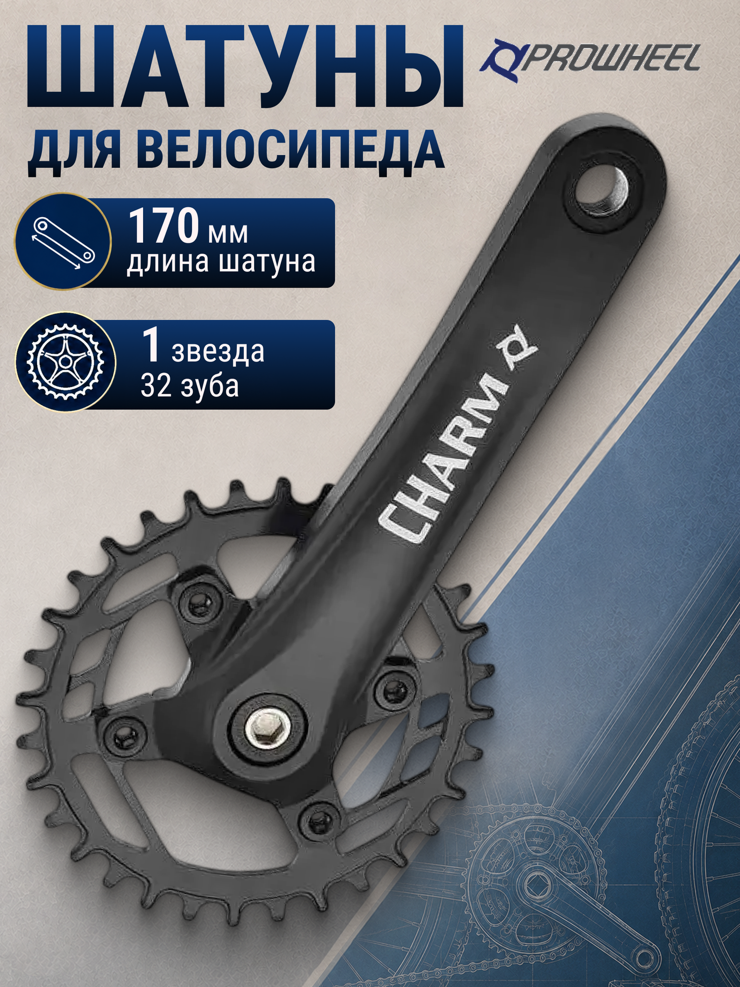 Шатуны велосипедные (система) PROWHEEL CHARM-32T-TT,32T (Narrow Wide), 170 мм, 11 скоростей, с кареткой, черный, 1CW110001737