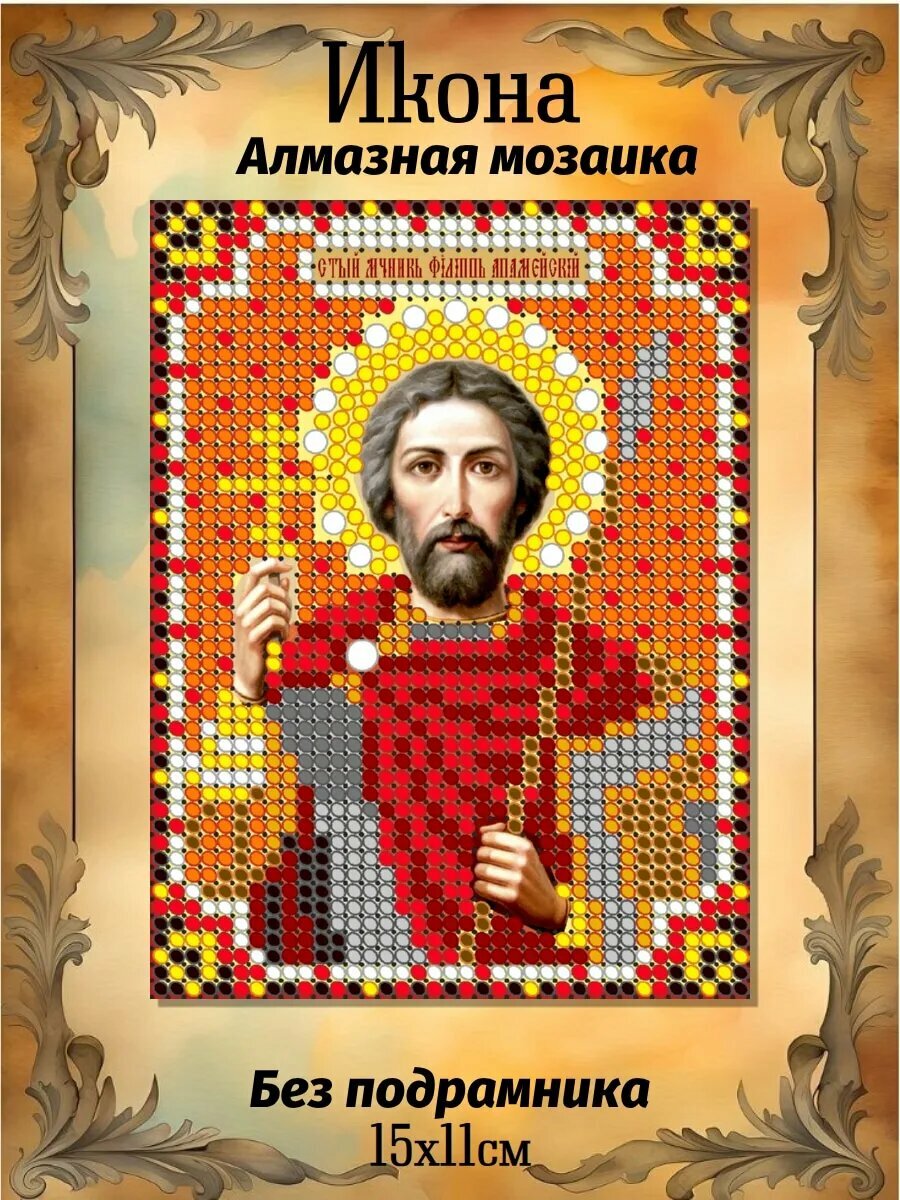Алмазная мозаика Икона Филипп Апамейский 15х11см