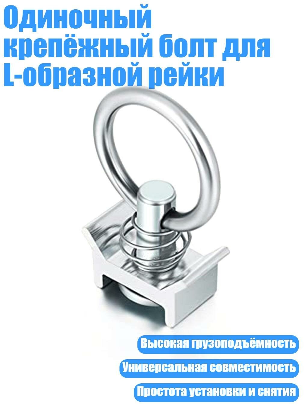 Одиночный крепёжный болт для L-образной рейки, 1PC