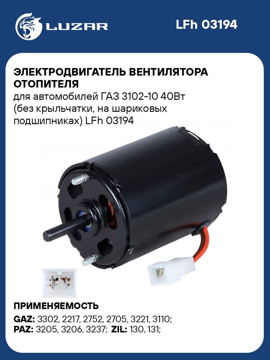 Электродвигатель вентилятора отопителя для автомобилей ГАЗ 3102-10 40Вт (без крыльчатки, на шариковых подшипниках) LFh 03194 LUZAR