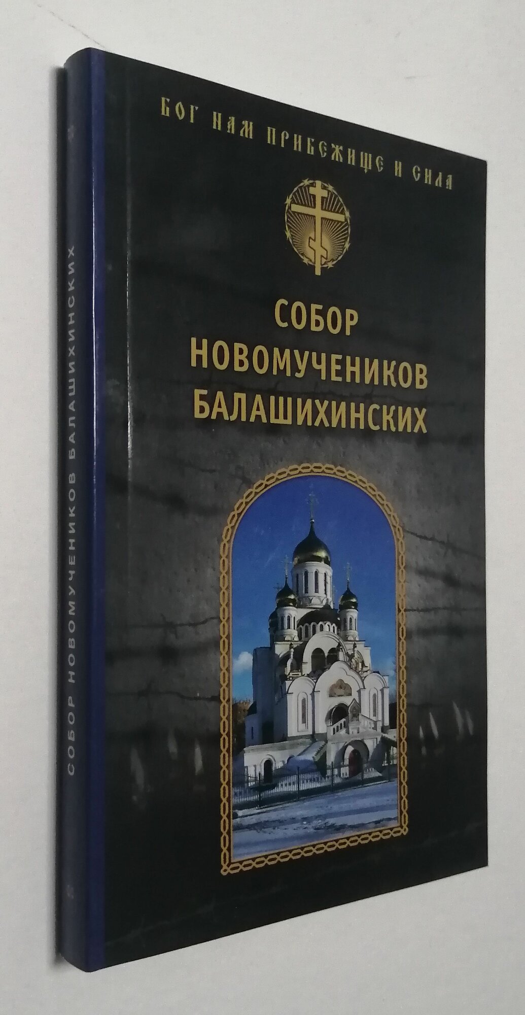 Собор новомучеников балашихинских
