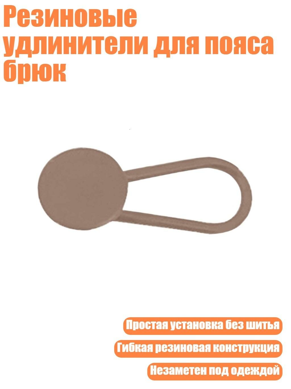 Резиновые удлинители для пояса брюк, Цвет Хаки - 18mm