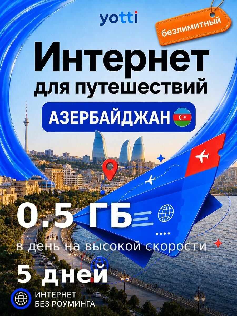 Есим для путешествий в Азербайджан без роуминга, безлимит 500 МБ/день на 5 дней — выгодный интернет