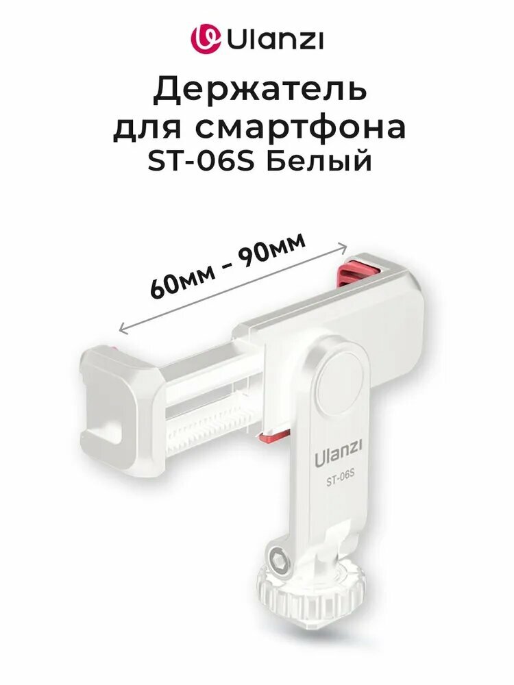 Держатель смартфона Ulanzi ST-06S Белый/ крепление для телефона на монопод или штатив