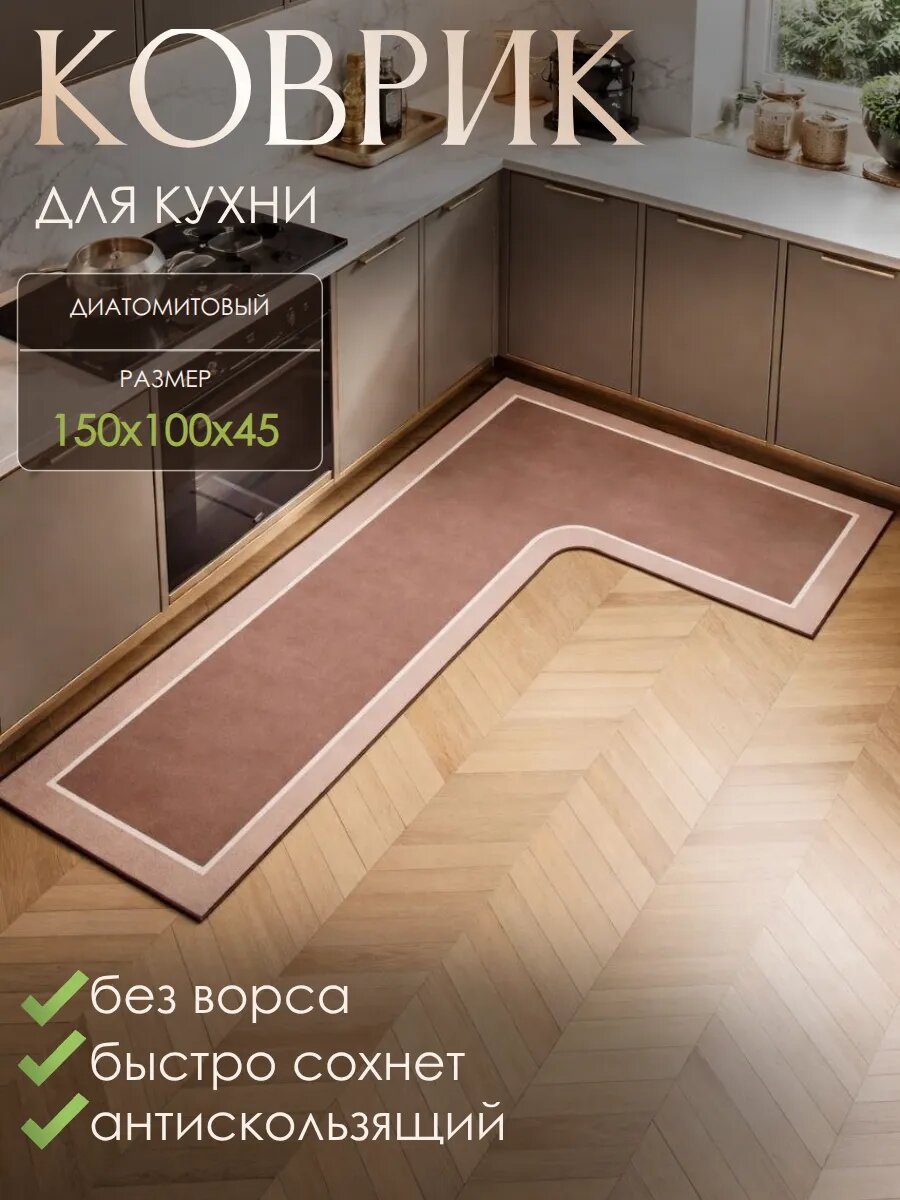 Коврик безворсовый кухонный угловой 100х150 см на пол