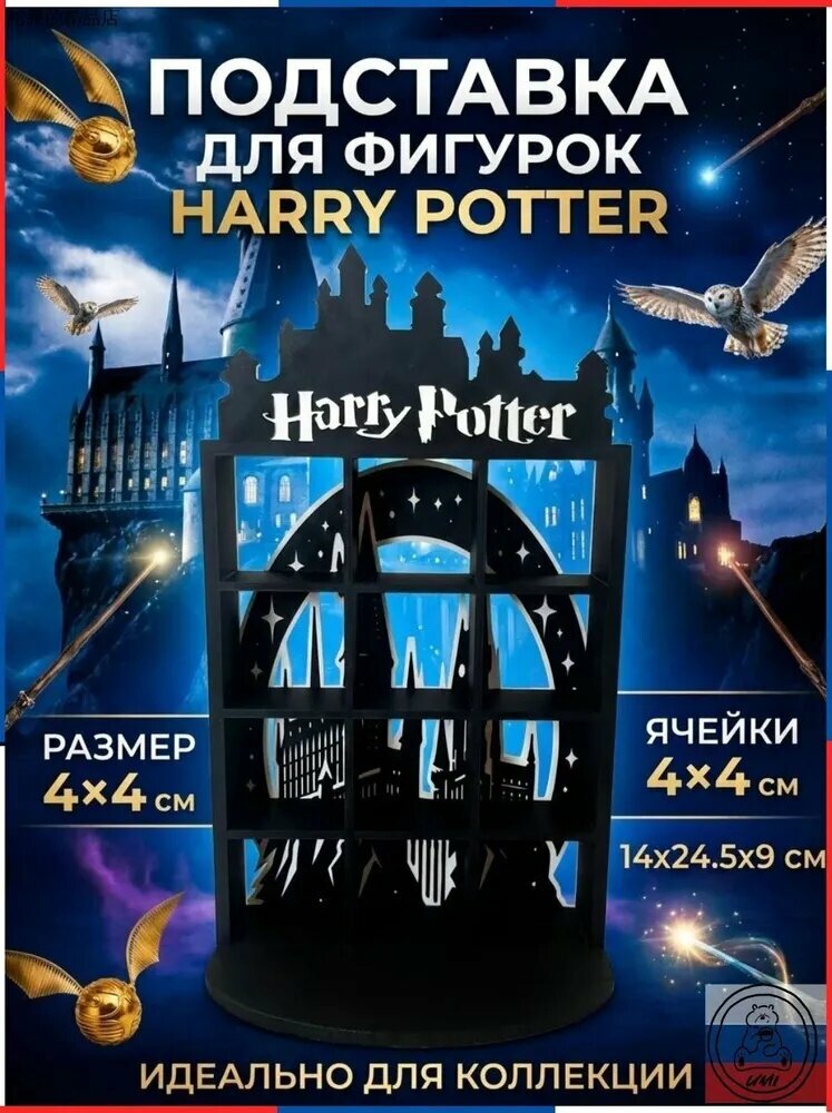 Подставка для фигурок Harry Potter , 12 ячеек 4x4 см, полка для коллекции, настольный дисплей 14 24.5 9 см