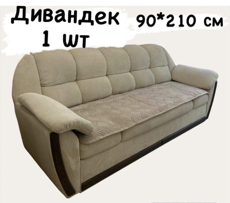 Накидка на диван 90*210 см
