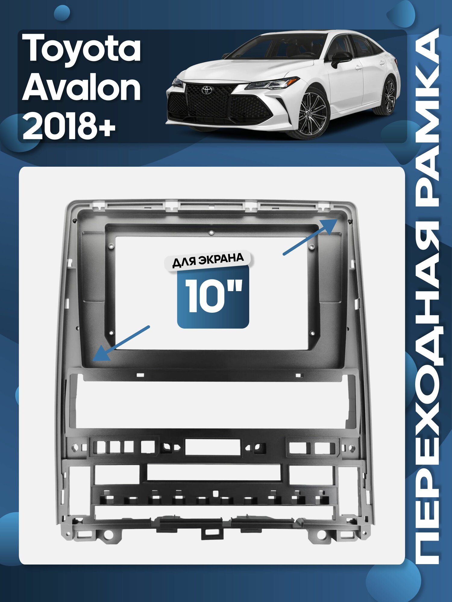 Рамка переходная Toyota Avalon 2018+ для 10" магнитолы / Wide Media