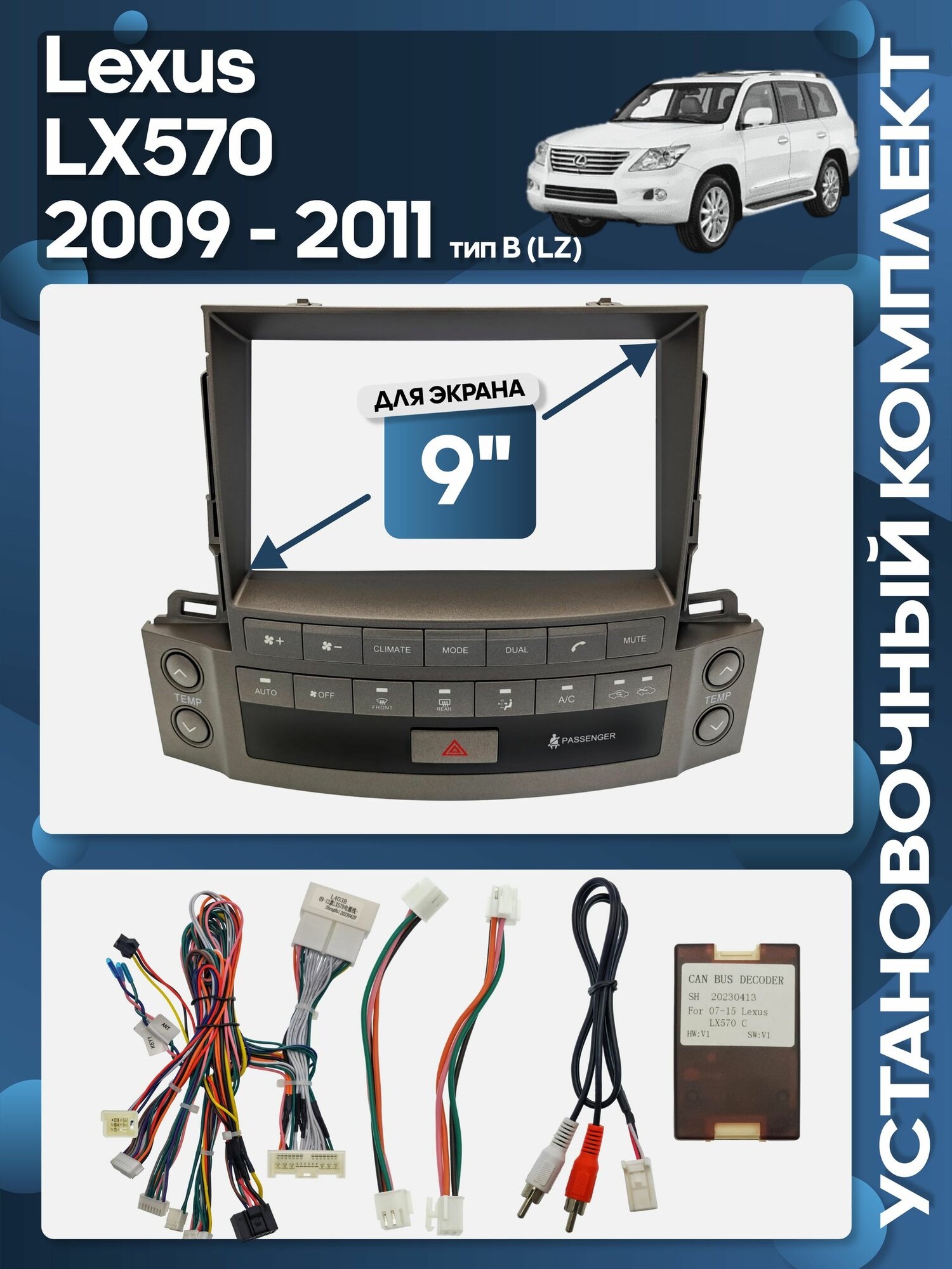 Рамка переходная Lexus LX570 2009 - 2011 Тип B LZ для 9" магнитолы + проводка / Wide Media