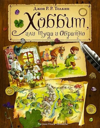 Толкин Джон Рональд Руэл: Хоббит, или Туда и Обратно (пересказ Леонида Яхнина)