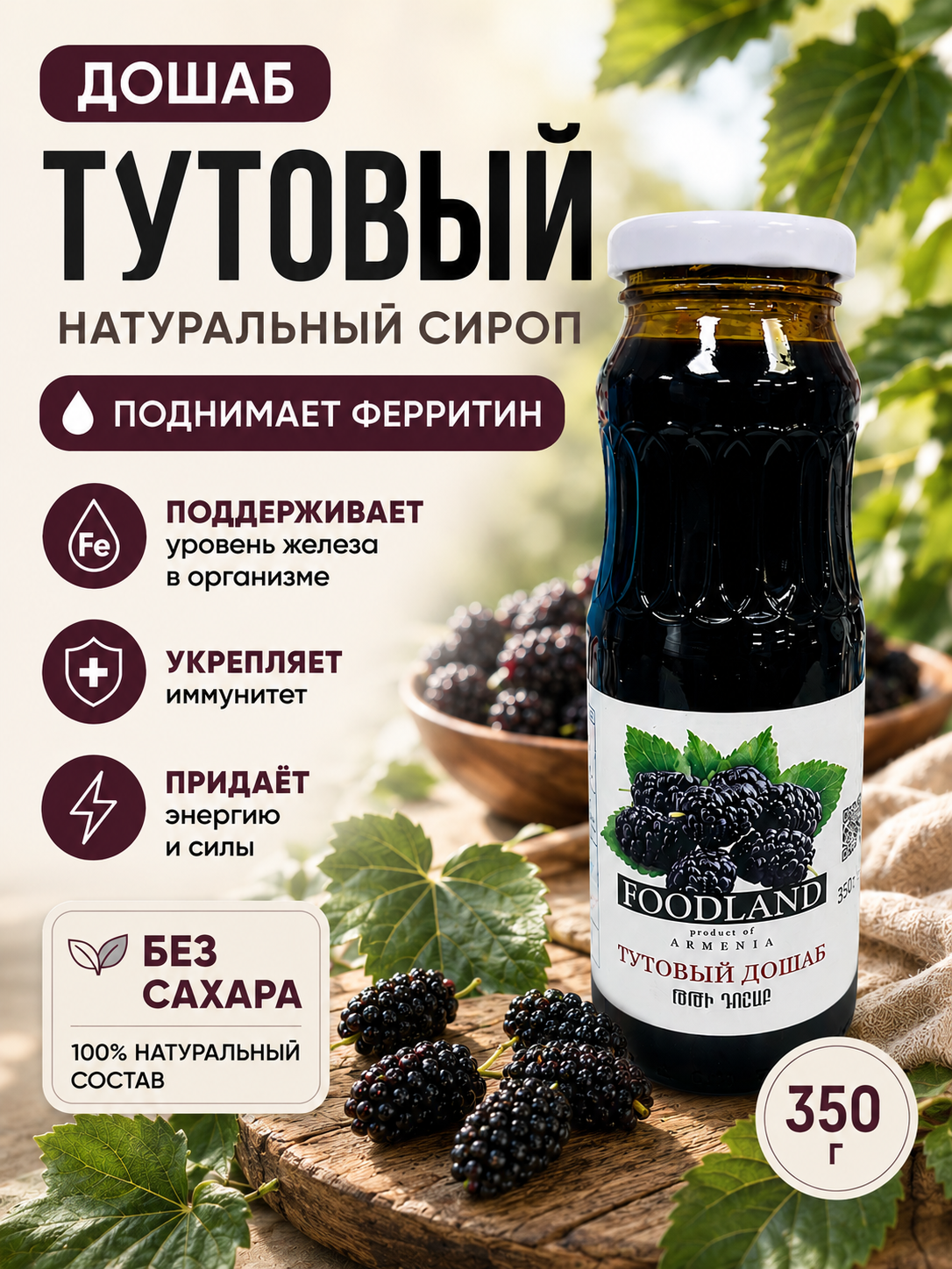 Дошаб тутовый FOODLAND 350 гр. Армения