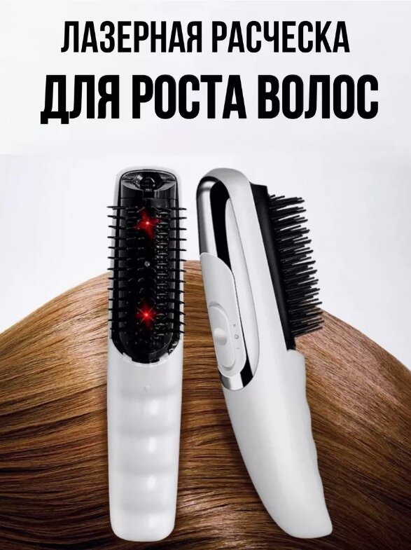 Лазерная инфракрасная массажная расческа для волос от выпадения
