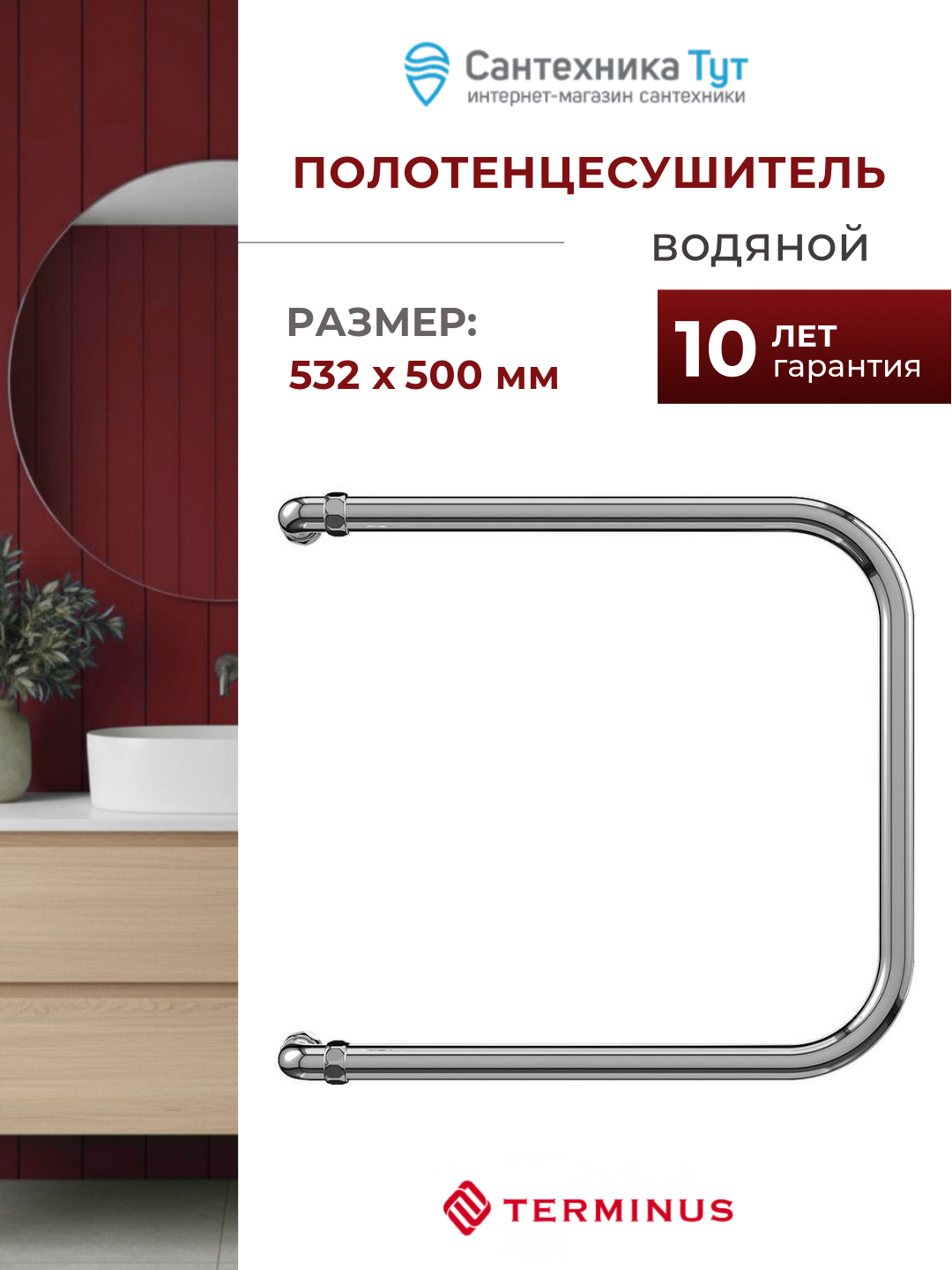 Водяной полотенцесушитель Terminus П-образный 500x500 4620768888250 Хром U-образная