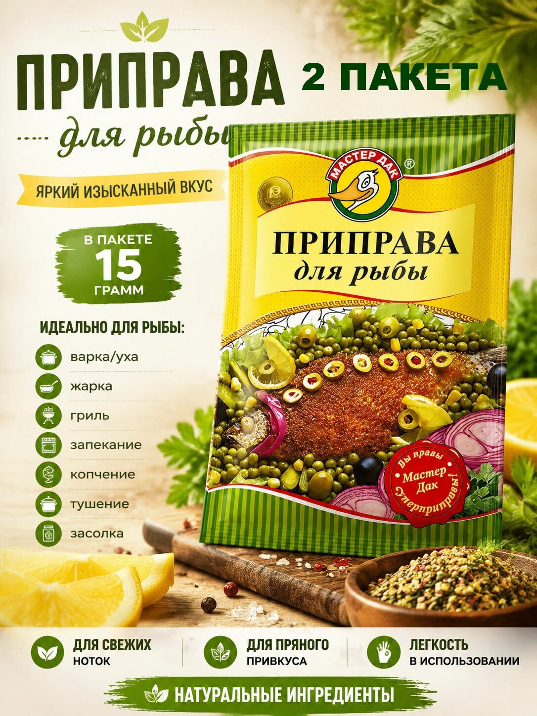 Набор смеси пряностей "Мастер Дак " приправа для рыбы 2 пакета весом по 15 грамм