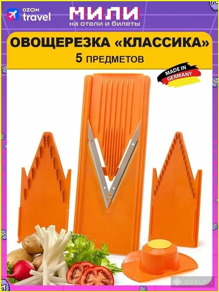 12 видов нарезки, 5 предметов: тёрка-измельчитель, 3 вставки, плододержатель, цвет: оранжевый