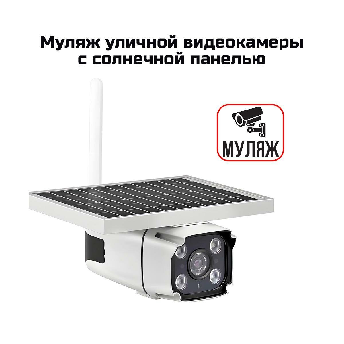 Муляж 4G камеры видеонаблюдения ЛинкСоляр YN88-4GS (E2688EU) (фальш-камера) с имитацией солнечной батареи - муляж видеокамеры наблюдения.