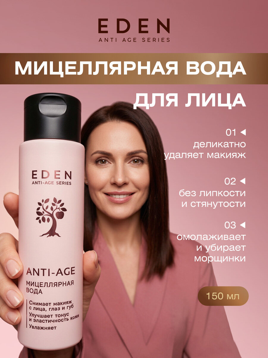 Мицеллярная вода для лица EDEN для глаз, губ и лица омолаживающая Anti-Age 150мл