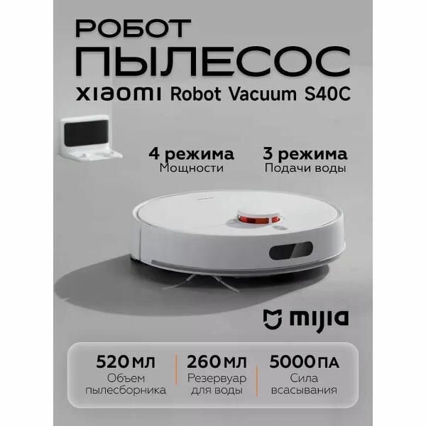 Робот-пылесос Xiaomi Mijia Robot Vacuum S40C (E101) белый европейская версия