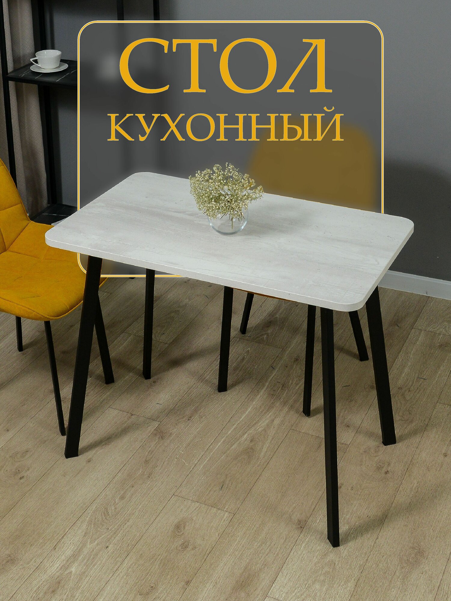 Кухонный стол, обеденный стол прямоугольный, нераскладной,110х70х75