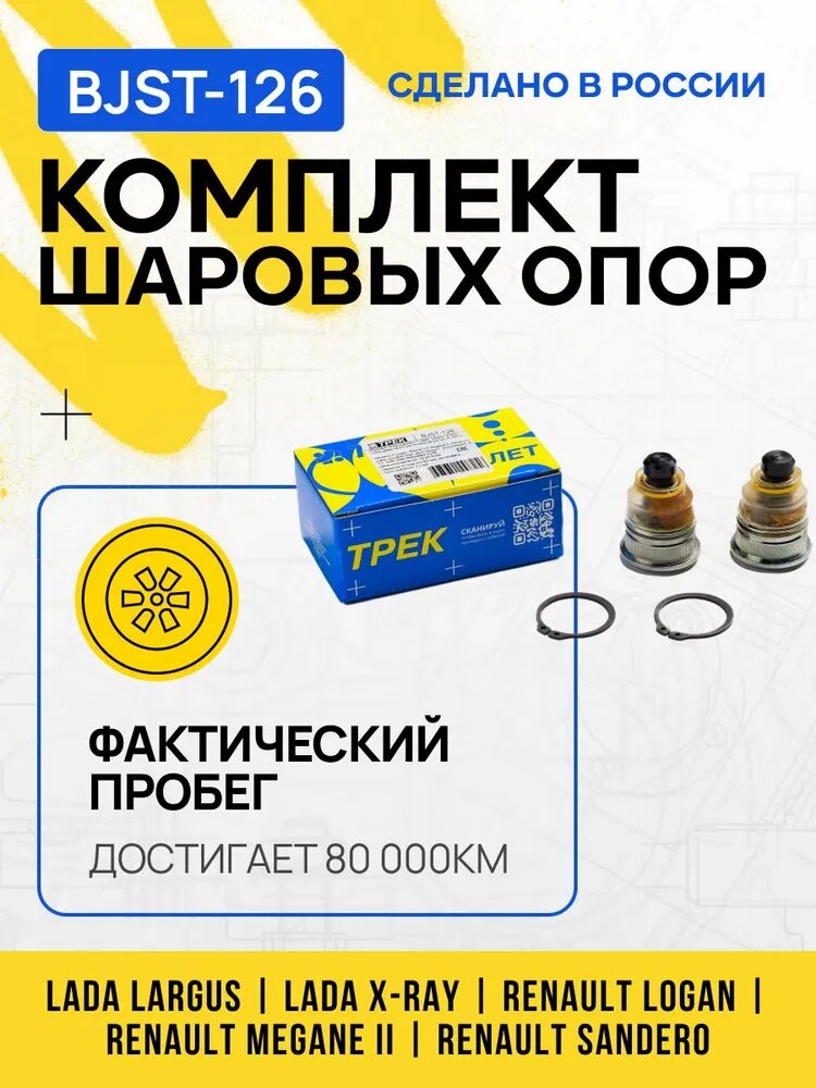 Комплект опор шаровых Renault Logan, Sandero; Lada Largus, X-Ray; Nissan Almera G15 для а/м до 06.2013 г. в. серия "Чемпион" (палец с кольцевой проточкой)