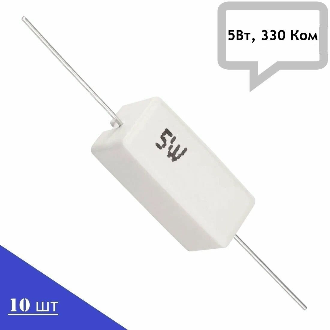 Резистор керамический SQP-5W330KRJ (5Вт, 330 Ком, 5%), 10шт