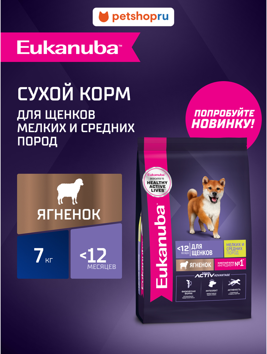 Eukanuba сухой полнорационный корм для щенков мелких и средних пород до 12 месяцев с ягнёнком, Puppy Lamb, 7 кг