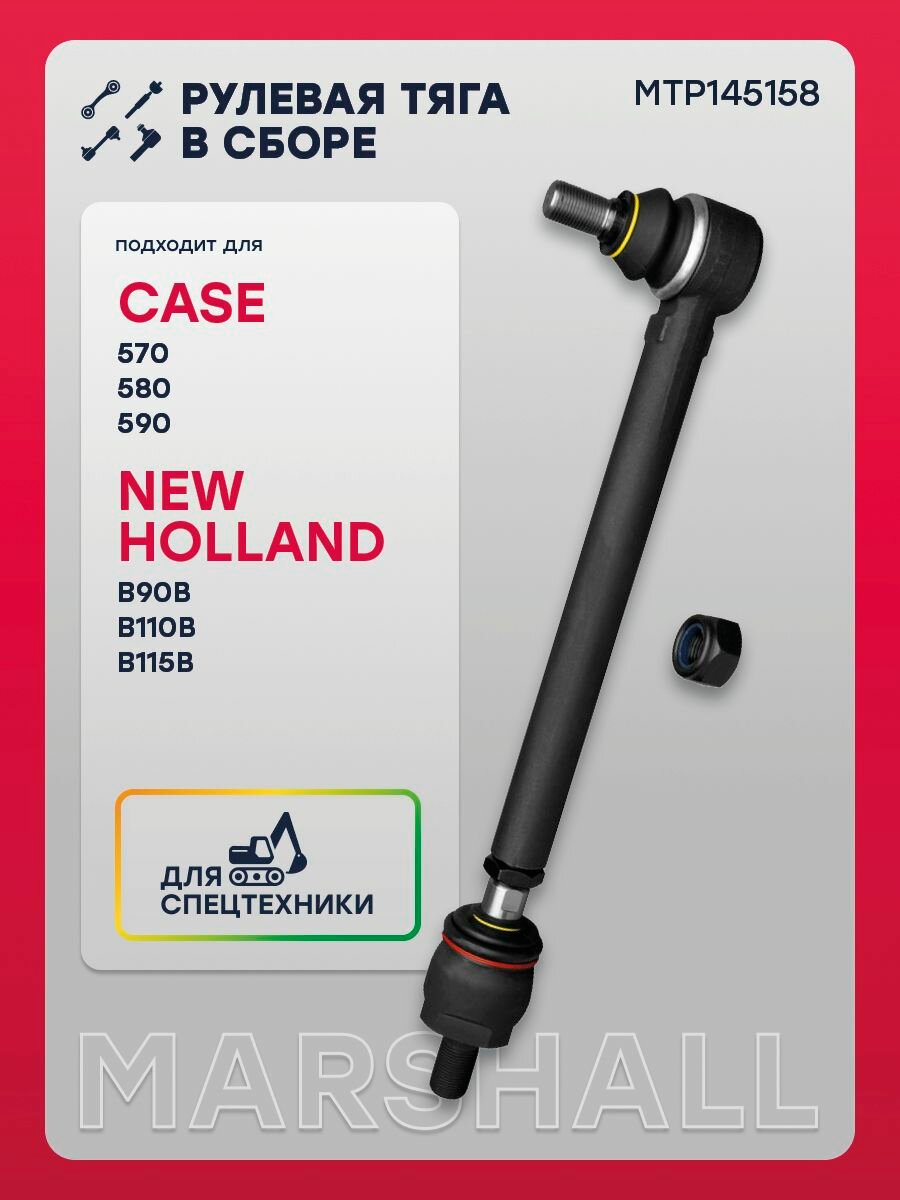 Рулевая тяга в сборе для Case 570, 580, 590; New Holland B90B, B110B, B115B (MTP145158)