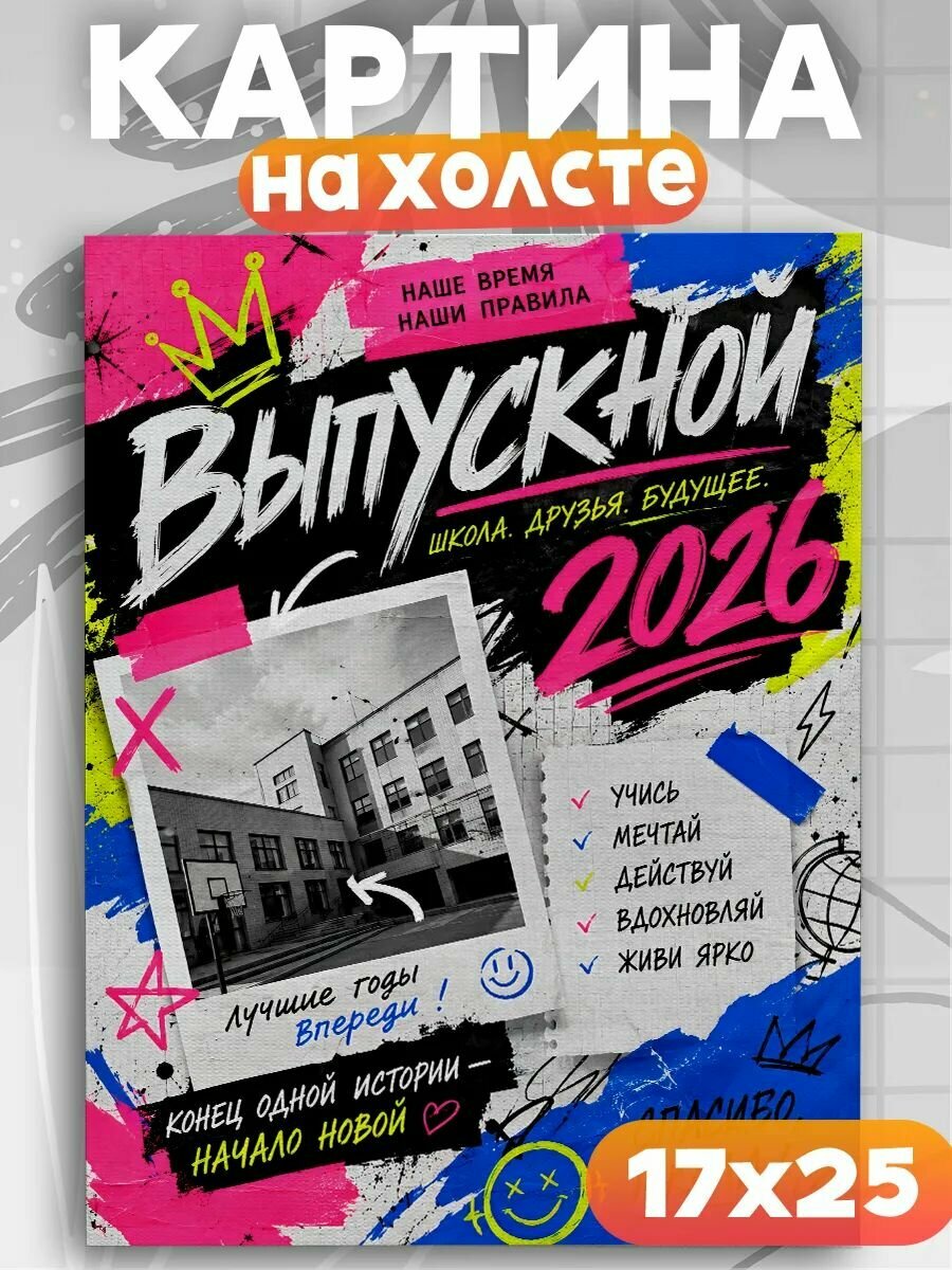 Картина на стену Выпускной 2026 11 класс, на подрамнике, 1шт, 25х17 размер.