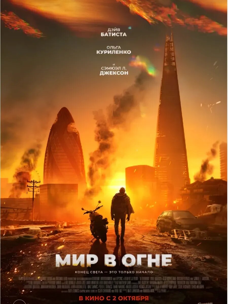 Мир в огне (2025), кино на USB флешке.