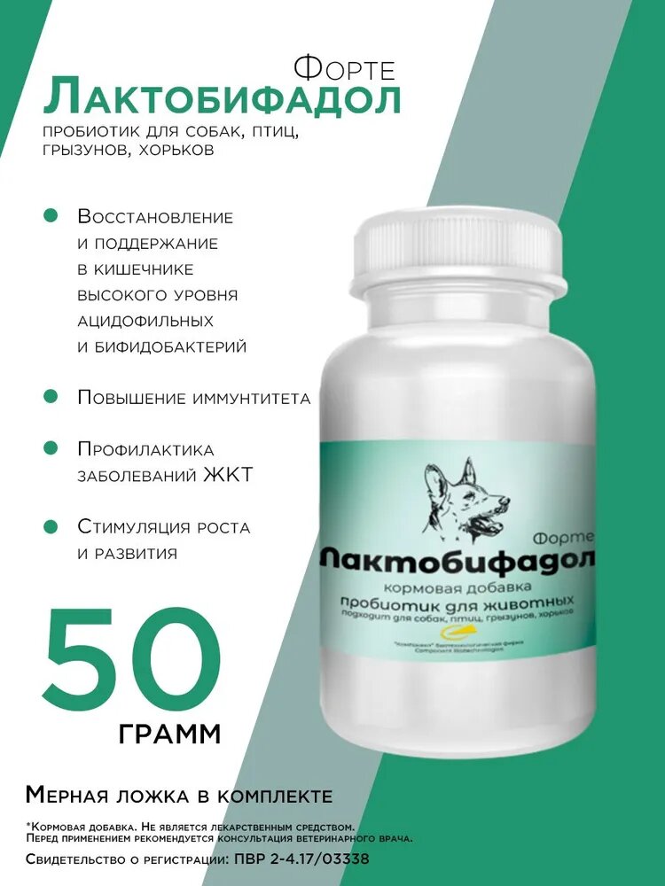 Лактобифадол Форте, пробиотик для собак, 50 грамм