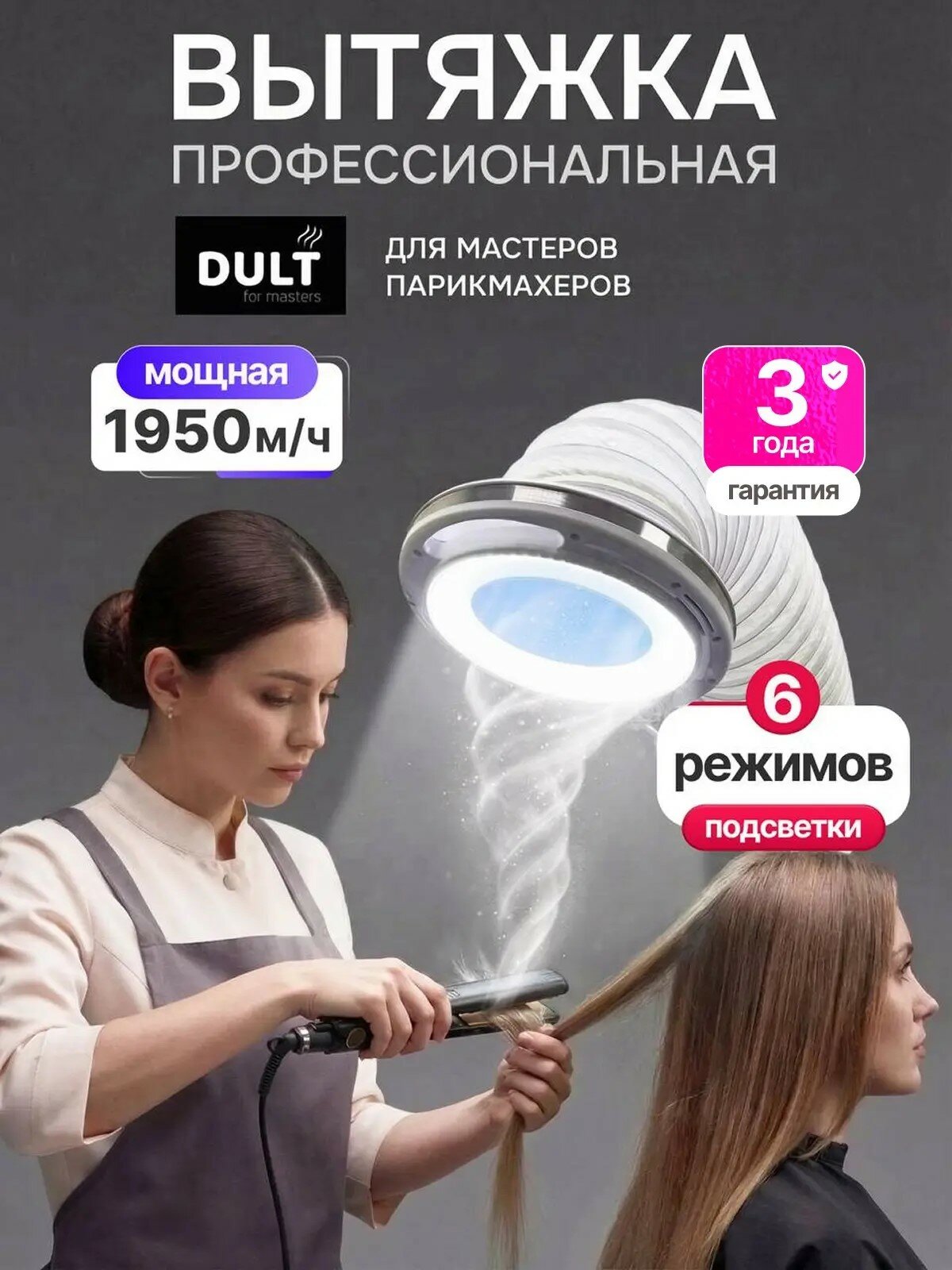 Вытяжка-пылесос DULT Кератин, напольная, LED-лампа, 6 режимов яркости, 1950 м³/ч