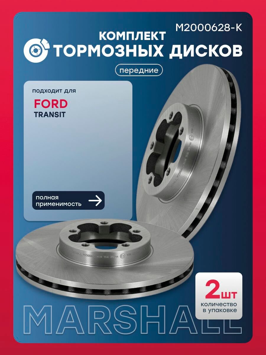 Комплект дисков тормозных передний Ford Форд Transit Транзит 1543340
