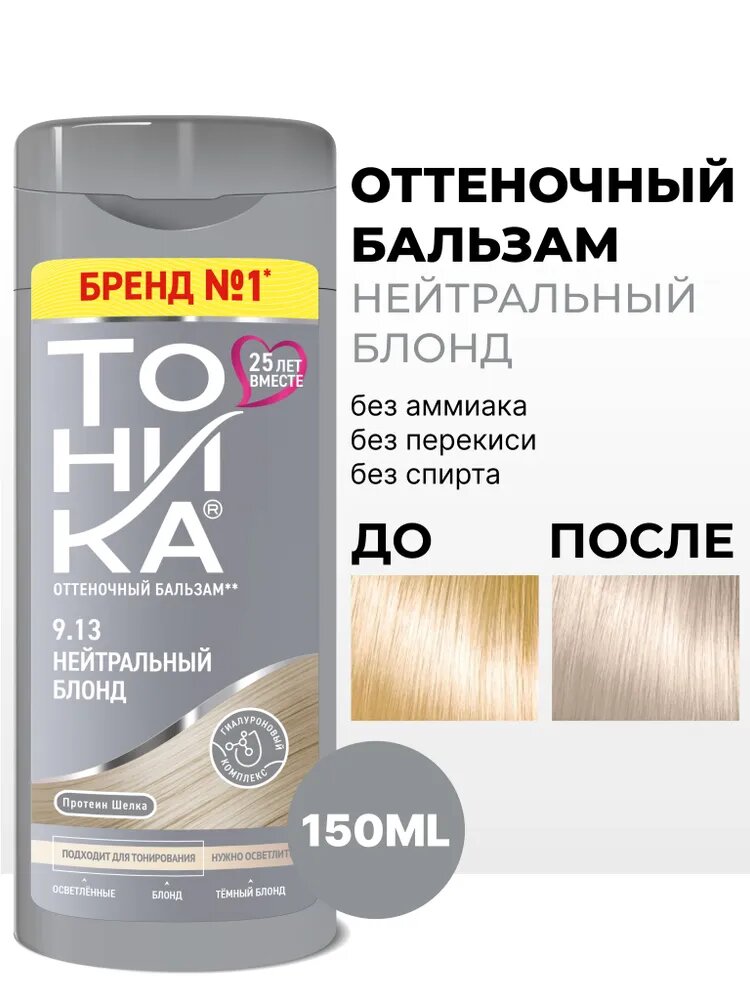 Оттеночный бальзам Тоника 9.13 Нейтральный блонд: для чистого холодного блонда без желтизны и лишних оттенков, 150 мл