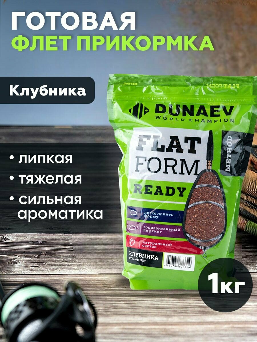 Готовая прикормка для рыбалки Клубника 1 кг Флэт Фидер / Прикормка натуральная Дунаев "Dunaev Flat Feeder Ready"