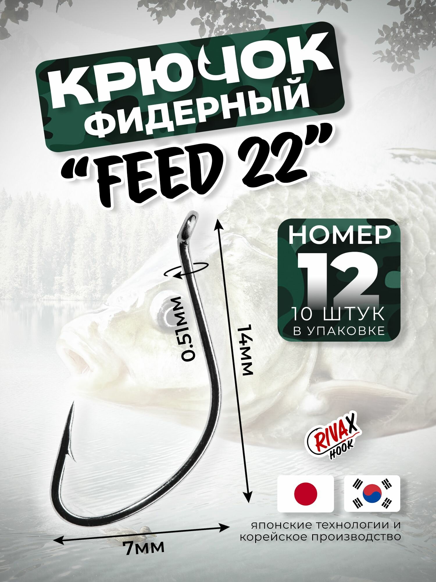 Крючок рыболовный фидерный самоподсекающий набор RivaX Feed 22 №12 (10шт/уп) для карася, леща, линя, плотвы, карпа и сазана для фидерной ловли самозасекающиеся крючки