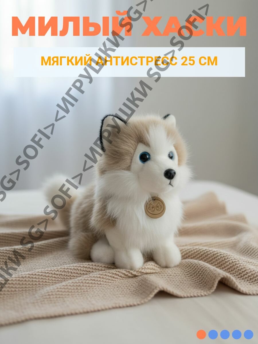 Мягкая игрушка антистресс -Хаски 25 см