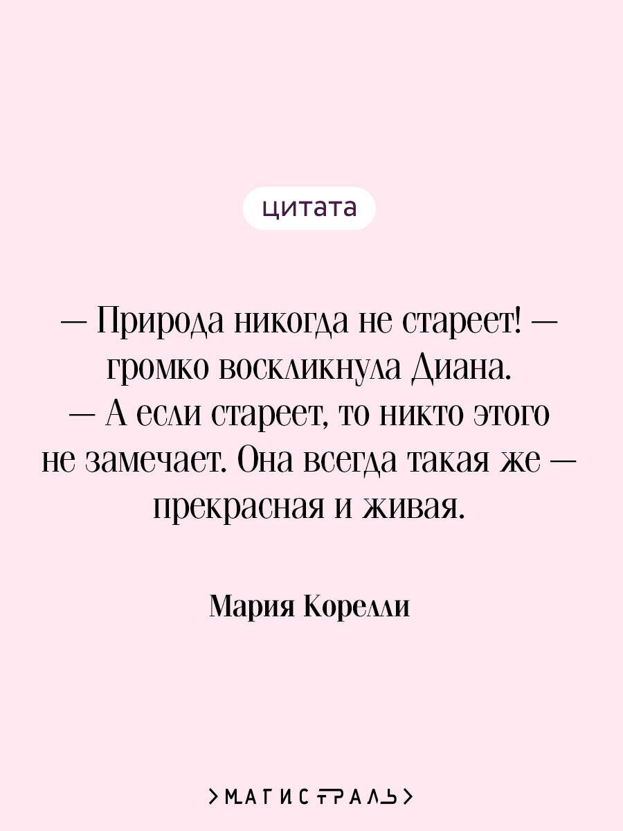 Корелли М. Молодость Дианы. Эксперимент будущего — фото 1