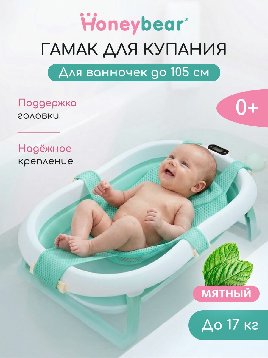 Гамак для купания новорождённых в детскую ванночку Skipper / Honeybear, универсальный размер