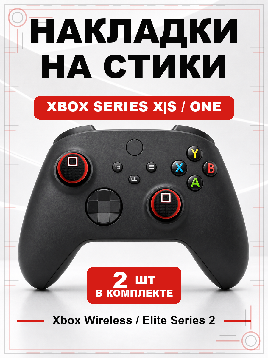 Накладки на стики для геймпада Xbox Series X/S, Xbox One, Xbox Wireless, Elite Series 2, силиконовые, 2 шт