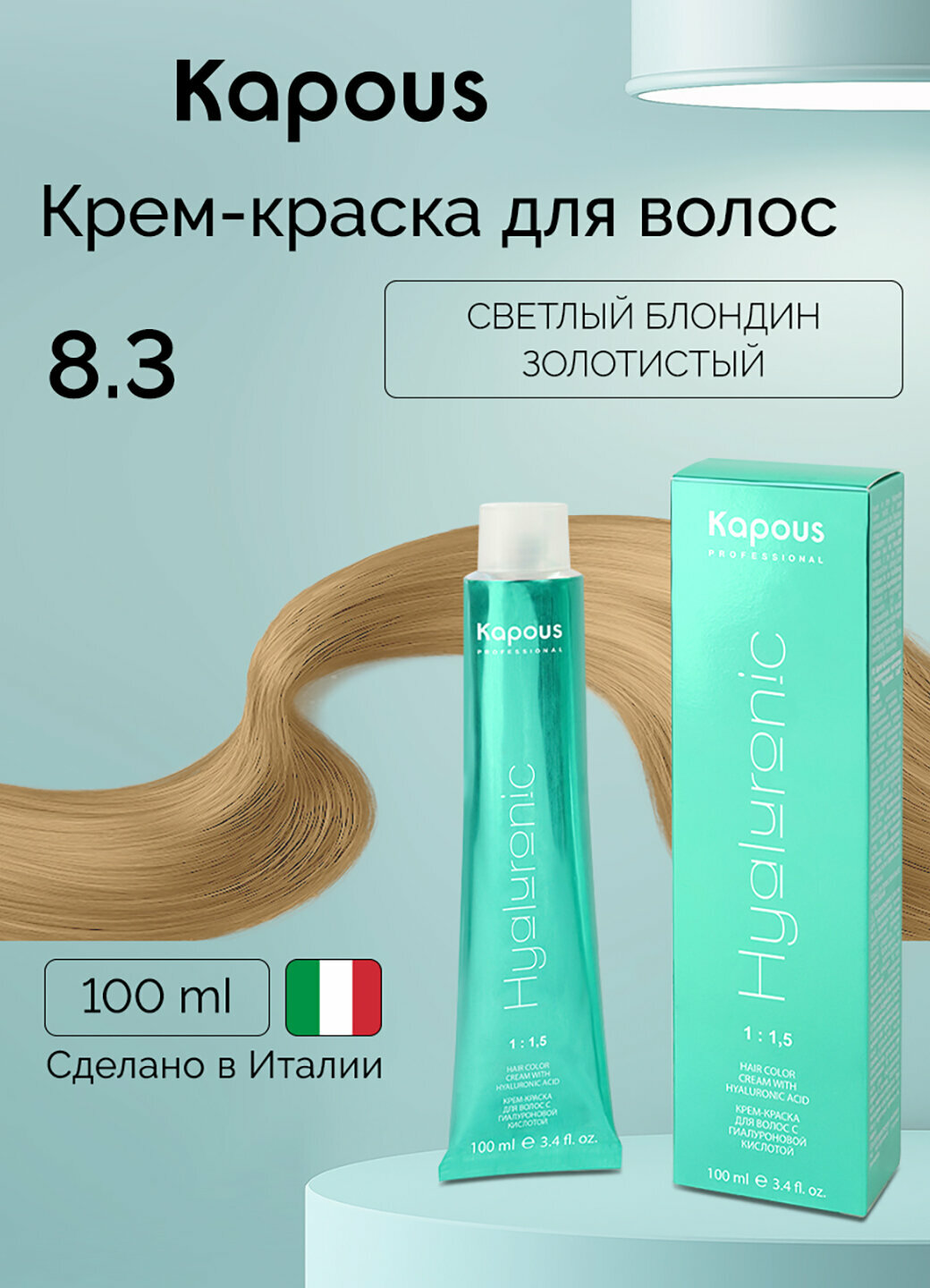 Крем-краска для волос с гиалуроновой кислотой Kapous «Hyaluronic Acid», 8.3 Светлый блондин золотистый, 100 мл