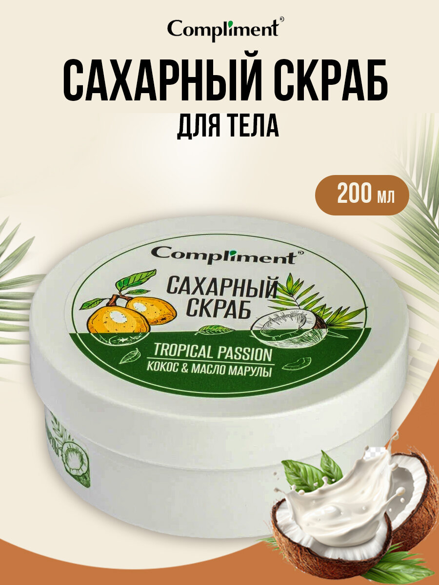 Compliment сахарный скраб для тела кокос & масло марулы, 200мл