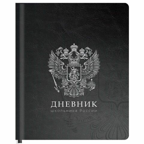 3 шт. Дневник 1-11 класс 48л, кожзам (твердая), печать, цветной блок, BRAUBERG, Герб, 107639