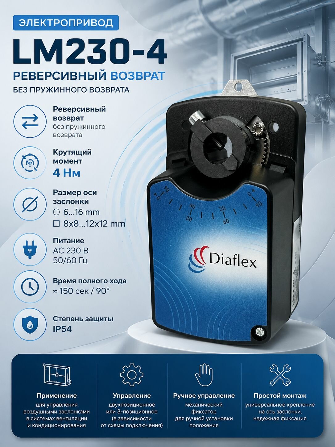 Электропривод Diaflex LM230-4 (4Нм, 230В, 2/3поз) без возвр. пружиной