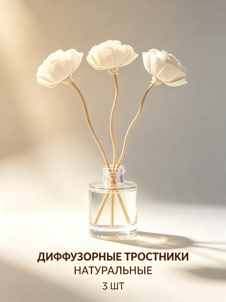 3 тростниковые палочки для ароматического диффузора с сушеными цветами