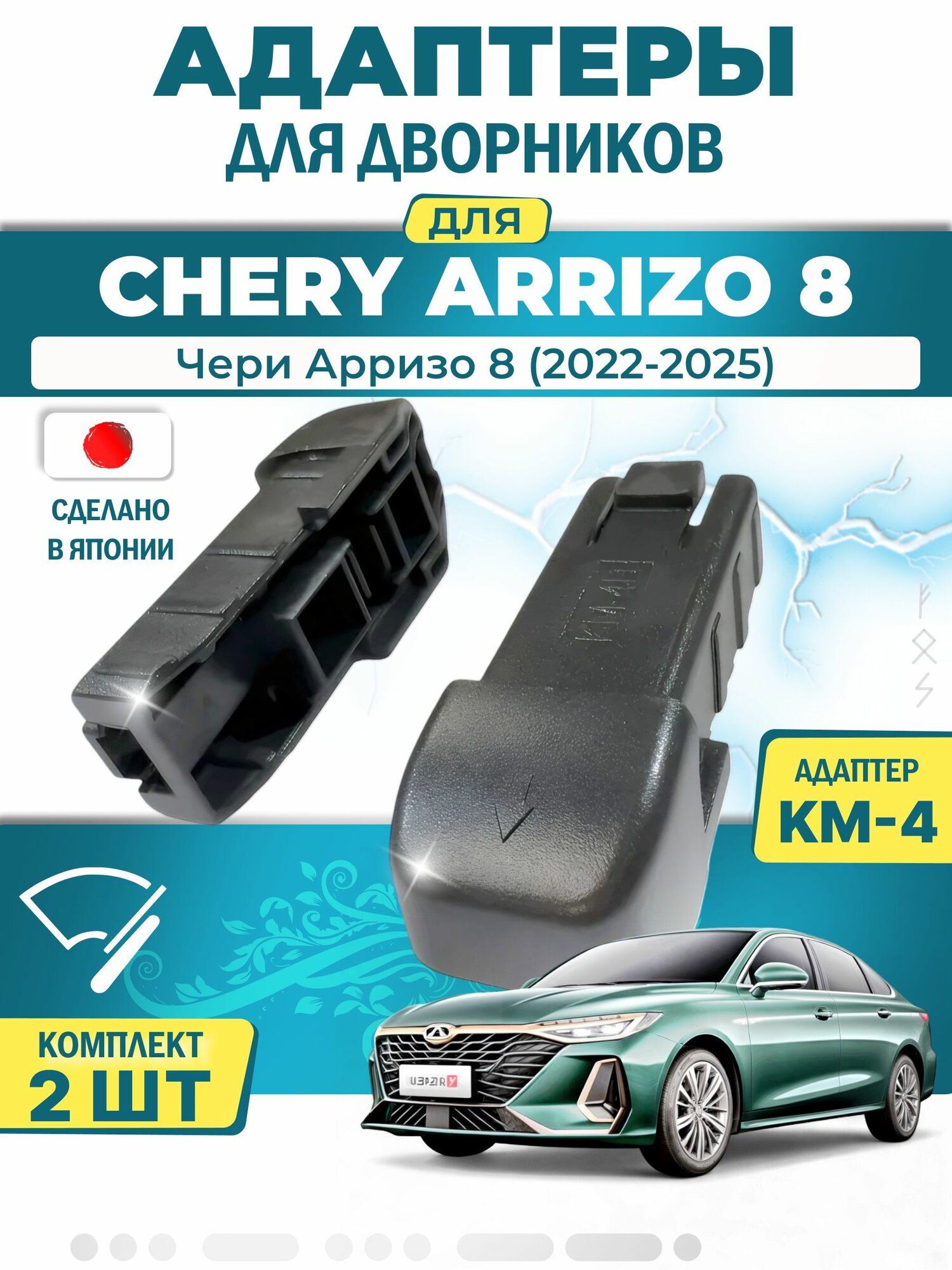 Адаптеры щеток стеклоочистителя для Chery Arrizo 8 (-) (2022-2025) / Чери Арризо 8 / Крепление Push button (Кнопка 19мм) (KM-4) LYNX (Япония)