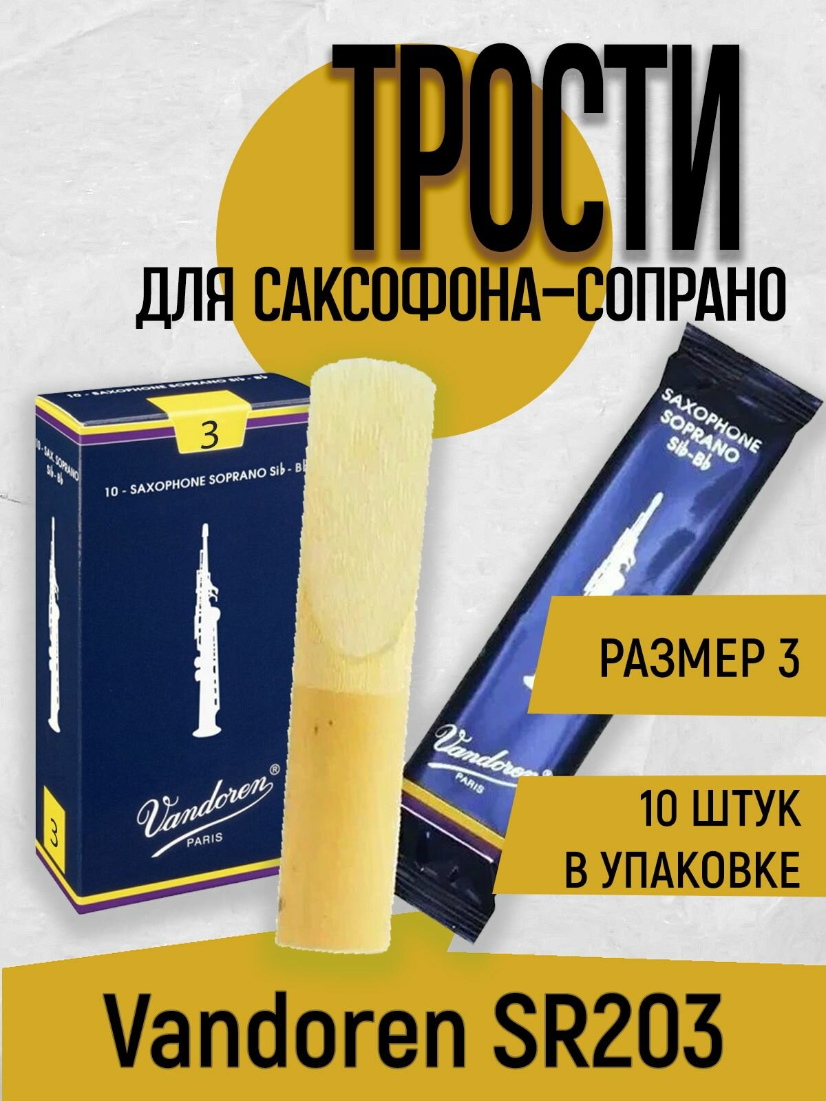 Трости для саксофона- сопрано Vandoren SR203 №3 серия Traditional, (10шт)