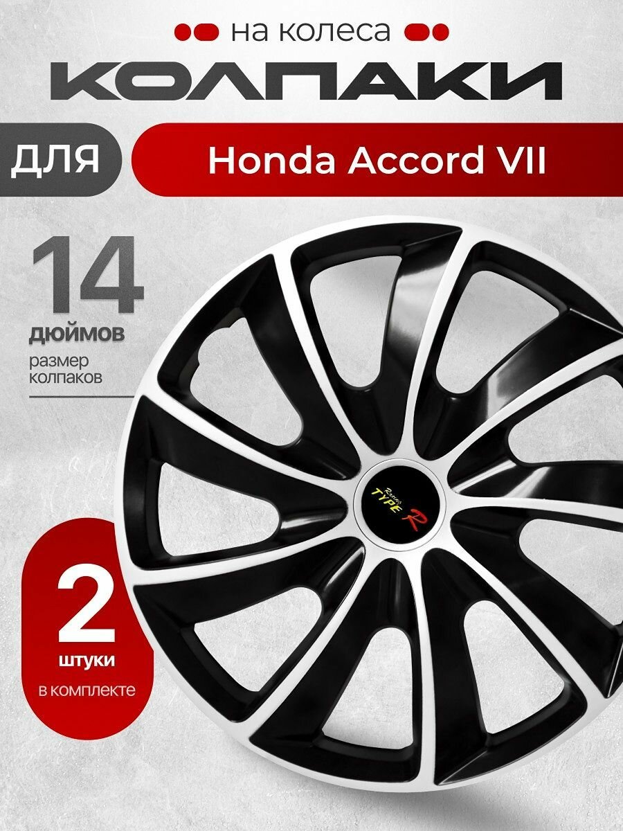 Колпаки на колеса для автомобиля Honda Accord VII (Хонда Аккорд 7) / Комплект для дисков 2 шт, размер 14