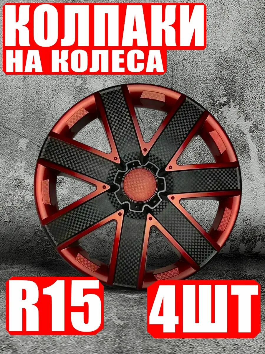Колпаки R15, 4штуки