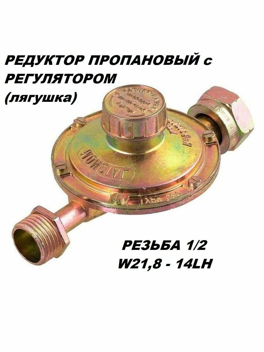 Редуктор с регулятором пропановый (лягушка)